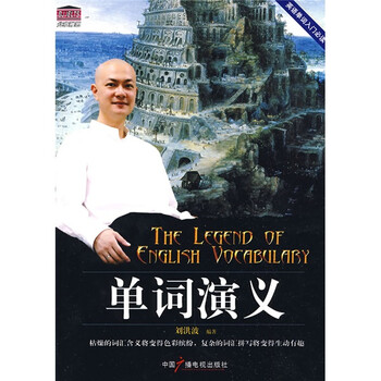 单词演义9787504357908