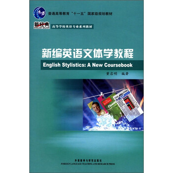新编英语文体学教程（新经典高等学校英语专业系列教材）