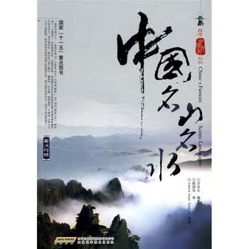 中国名山名水