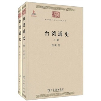 台湾通史(全两册)/中华现代学术名著丛书·第一辑