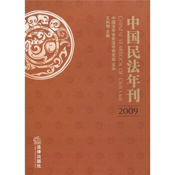中国民法年刊(2009)9787511811400