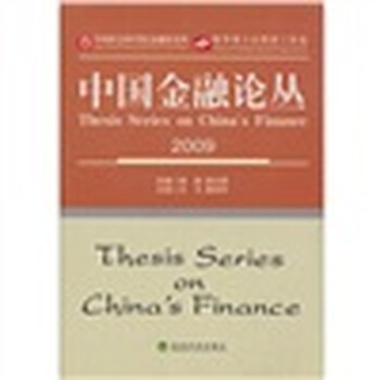 中国金融论丛（2009）