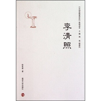 《中国思想家评传》简明读本：李清照