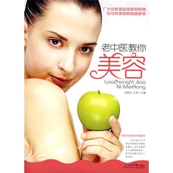 老中医教你美容9787509123638人民军医