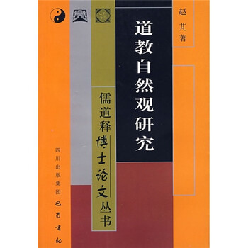 道教自然观研究