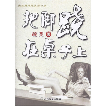把脚跷在桌子上