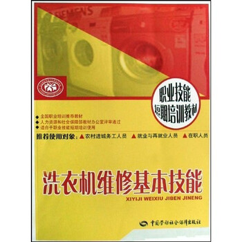 洗衣机维修基本技能--职业技能短期培训教材