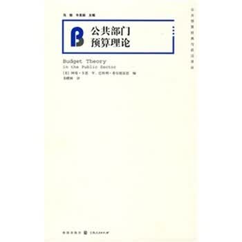 [正版图书]公共部门预算理论