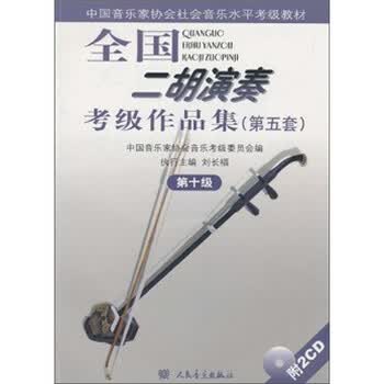 中国音乐家协会社会音乐水平考级教材：全国二胡演奏考级作品集（第5套）（第10级）（附光盘）