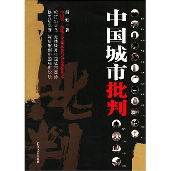 中国城市批判9787535427847
