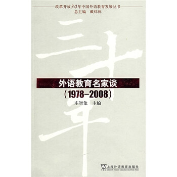 外语教育名家谈（1978-2008）