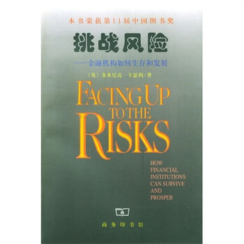 挑战风险：金融机构如何生存和发展
