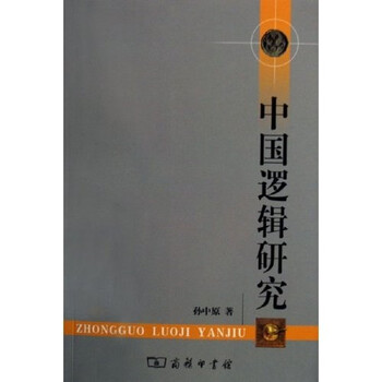 中国逻辑研究