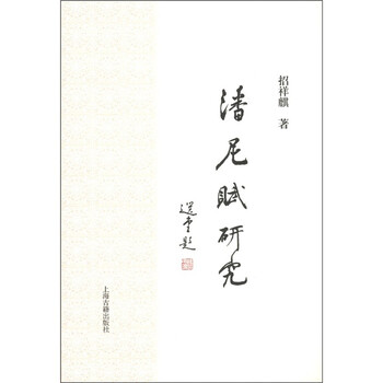 潘尼赋研究