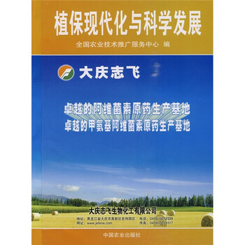 植保现代化与科学发展9787109136458中国农业