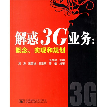 正版书籍 解惑3G业务:概念、实现和规划9787563513321