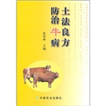 土法良方防治牛病