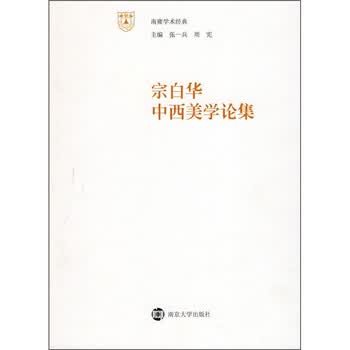宗白华中西美学论集