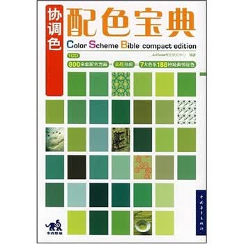配色宝典：协调色配色宝典9787500681090