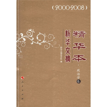 新华文摘精华本（2000-2008）（政治学卷）
