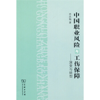 中国职业风险与工伤保障：演变与转型