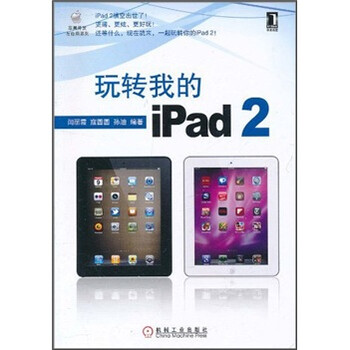 玩转我的IPAD29787111345183机械工业