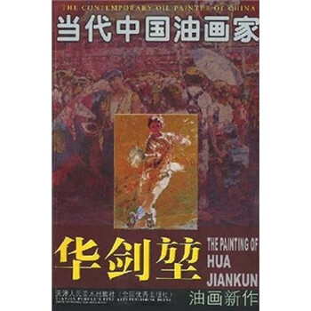 当代中国油画家：华剑堃油画新作