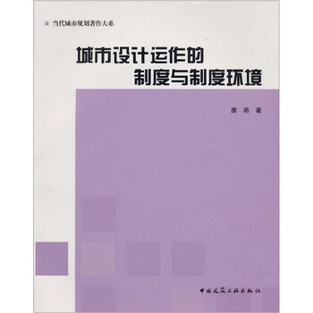 城市设计运作的制度与制度环境
