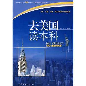 正版书籍 去美国读本科9787506295680