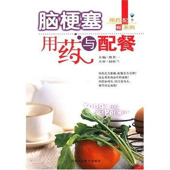 脑梗塞用药与配餐