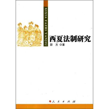 正版 西夏法制研究9787010079905