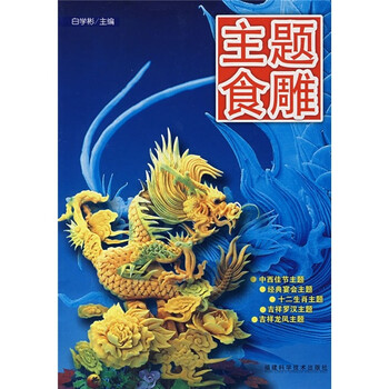   主题食雕9787533529871福建科技