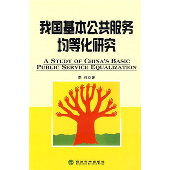   我国基本公共服务均等化研究9787505889958经济科学