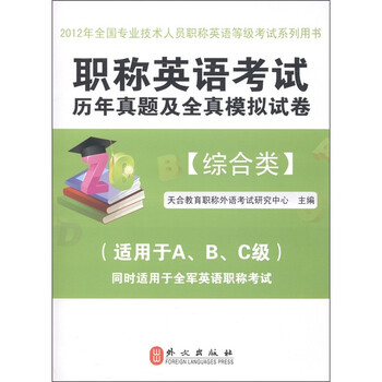 职称英语考试历年真题及全真模拟试卷：综合类（2012版）
