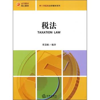   税法9787511800756法律