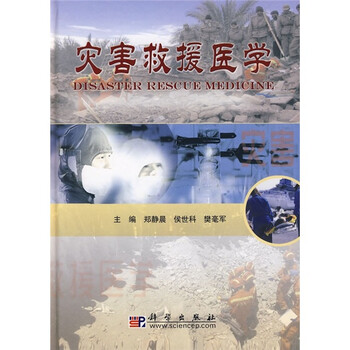  灾害救援医学9787030202765科学出版