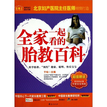正版 全家一起看的胎教百科9787508058726