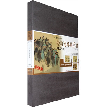 经典连环画手稿：呼兰河传原作复制