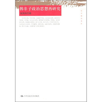 韩非子政治思想再研究