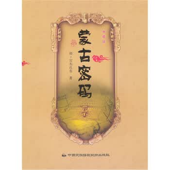   蒙古密码9787512200258中国~~