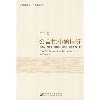 中国公益性小额信贷9787509703083社会科学文献