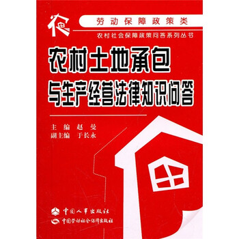农村土地承包与生产经营法律知识问答