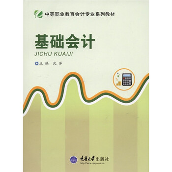 中等职业教育会计专业系列教材：基础会计