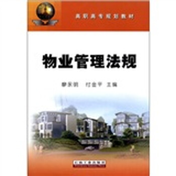 高职高专规划教材：物业管理法规