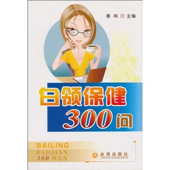白领保健300问9787508262338