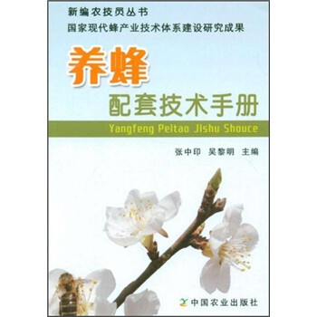 养蜂配套技术手册