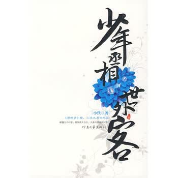 少年丞相世外客9787806239094河南文艺