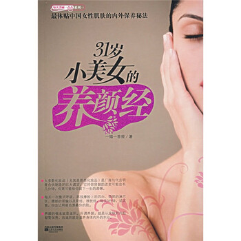   31岁小美女的养颜经9787539925905江苏文艺