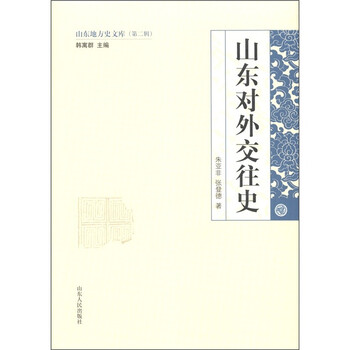 山东地方史文库（第2辑）：山东对外交往史