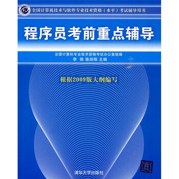  程序员考前重点辅导9787302213628